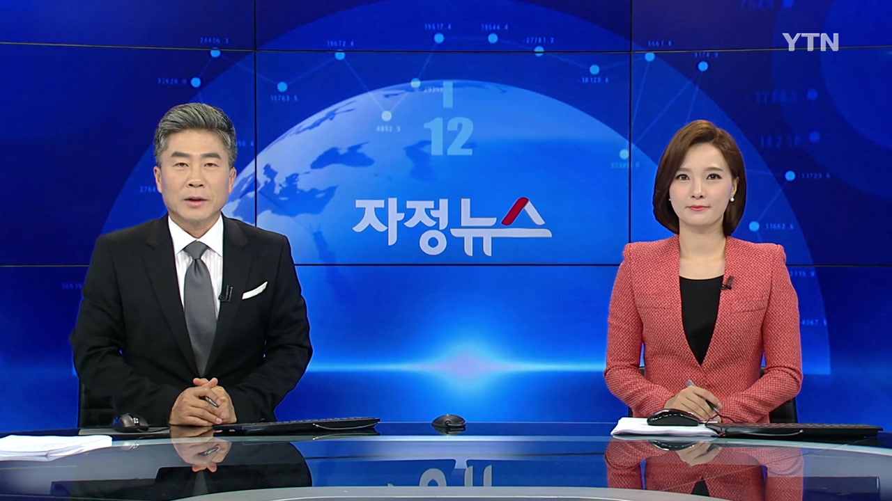 자정뉴스 | YTN