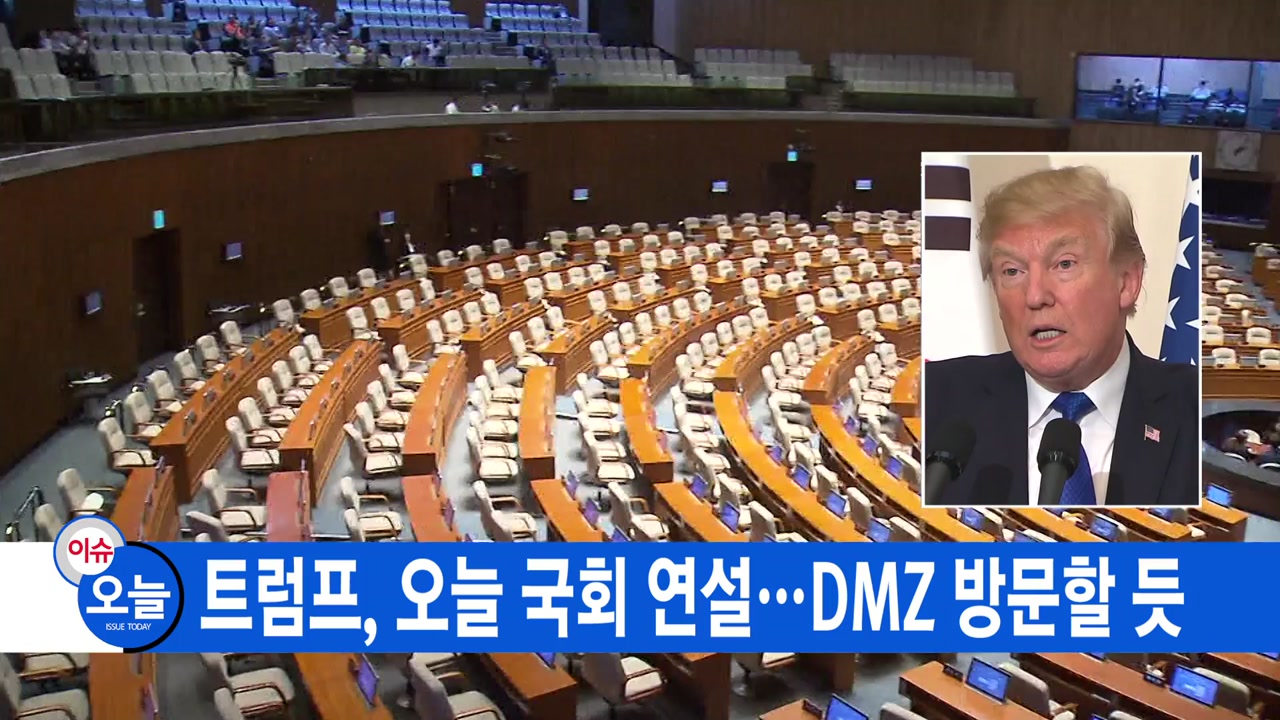[정치][YTN 실시간뉴스] 트럼프, 오늘 국회 연설...DMZ 방문할 듯 | YTN