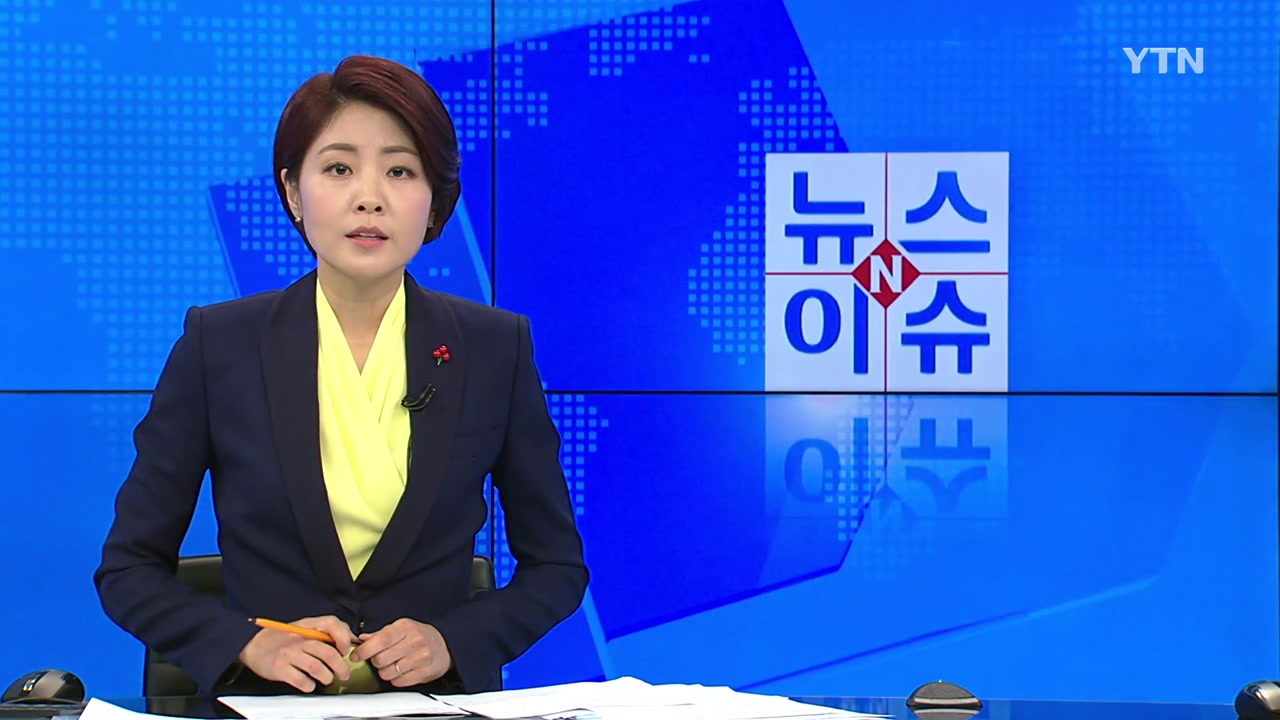 뉴스N이슈 | YTN