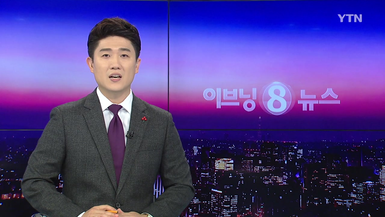 이브닝 8 뉴스 | YTN