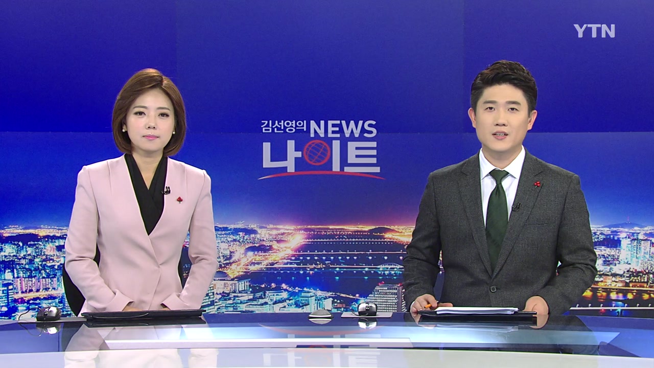 뉴스나이트 | YTN
