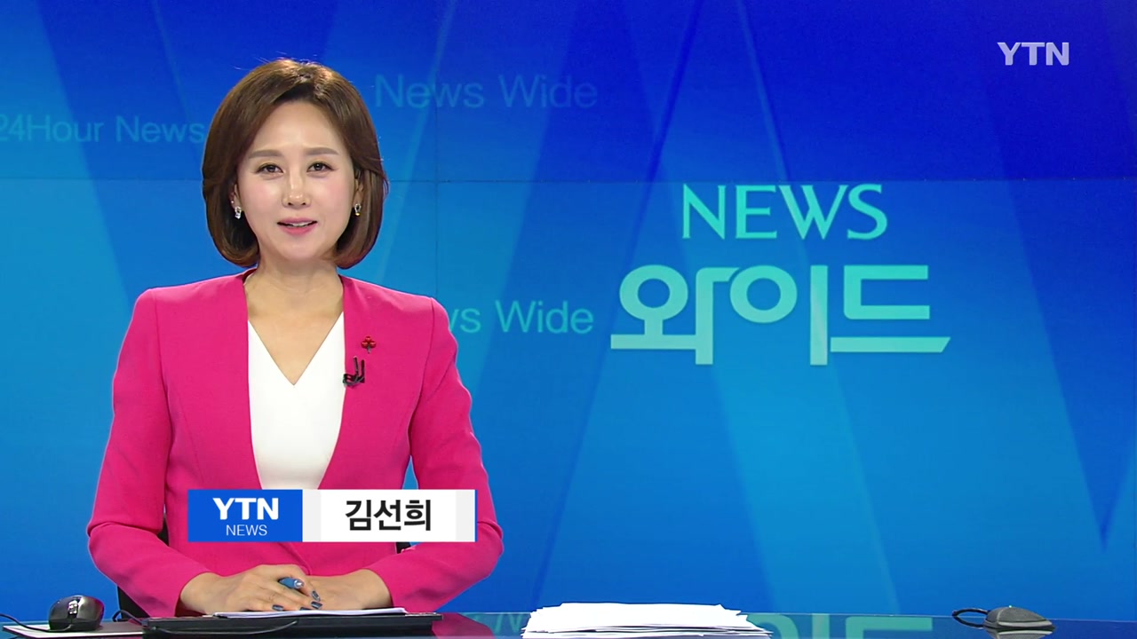 뉴스와이드 | YTN