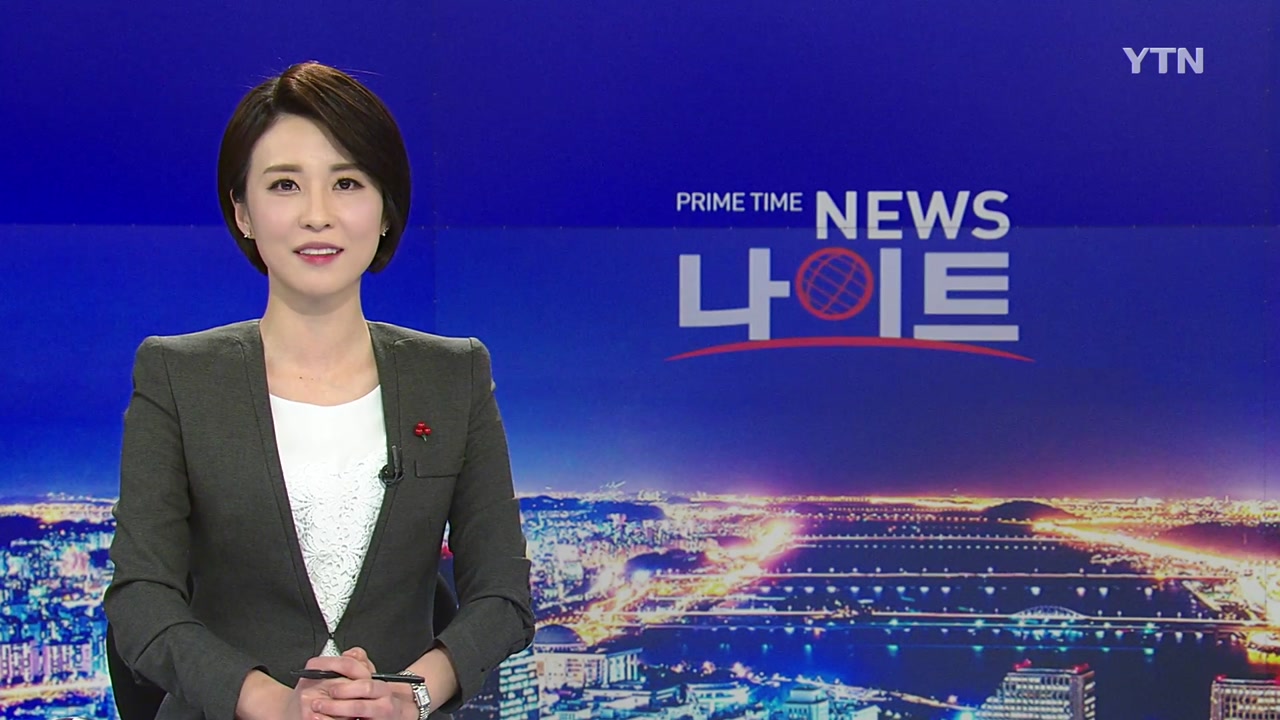 뉴스나이트 | YTN