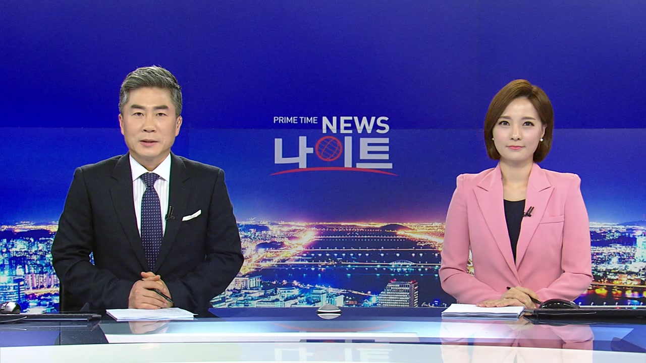 뉴스나이트 | YTN