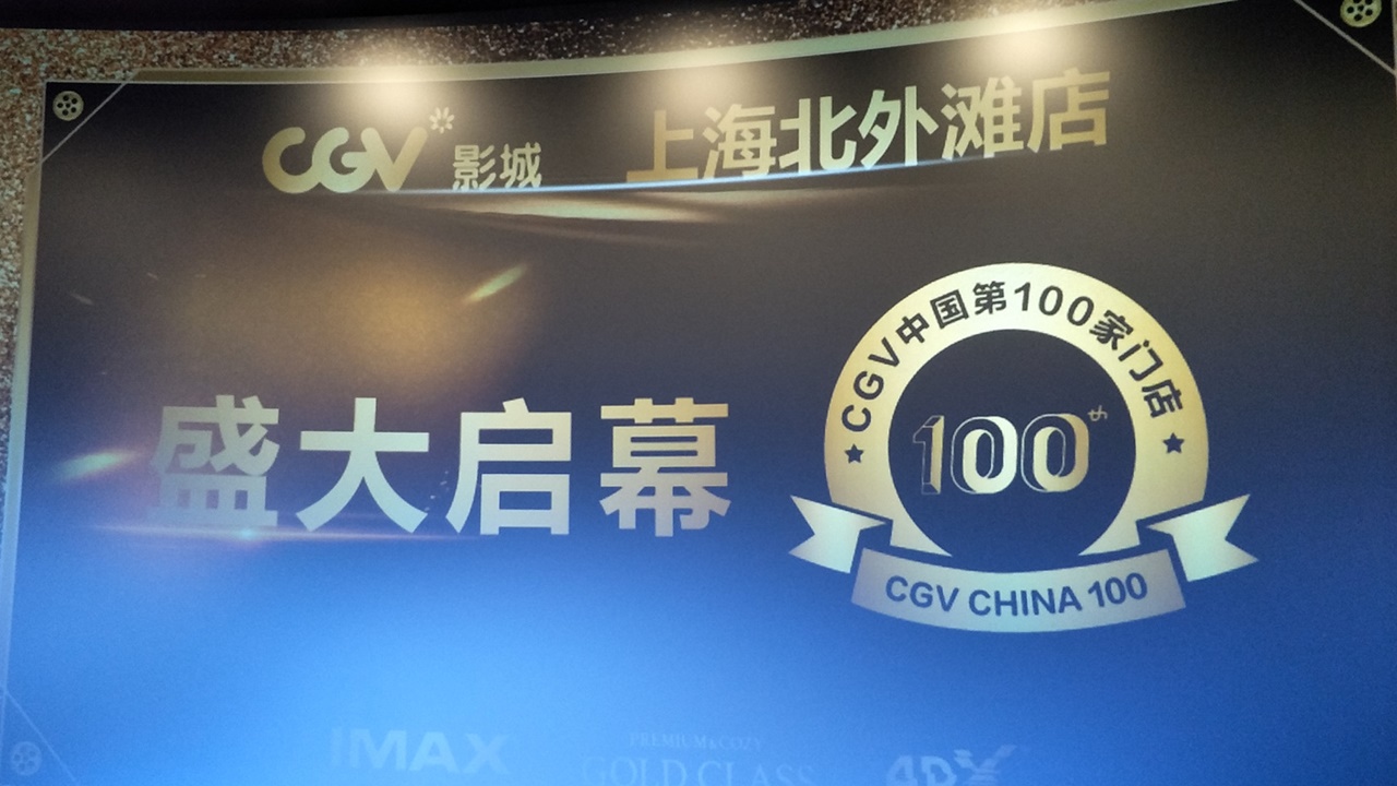 [영화]CJ CGV, 中 진출 11년 만에 100호점 시대 열다 | YTN