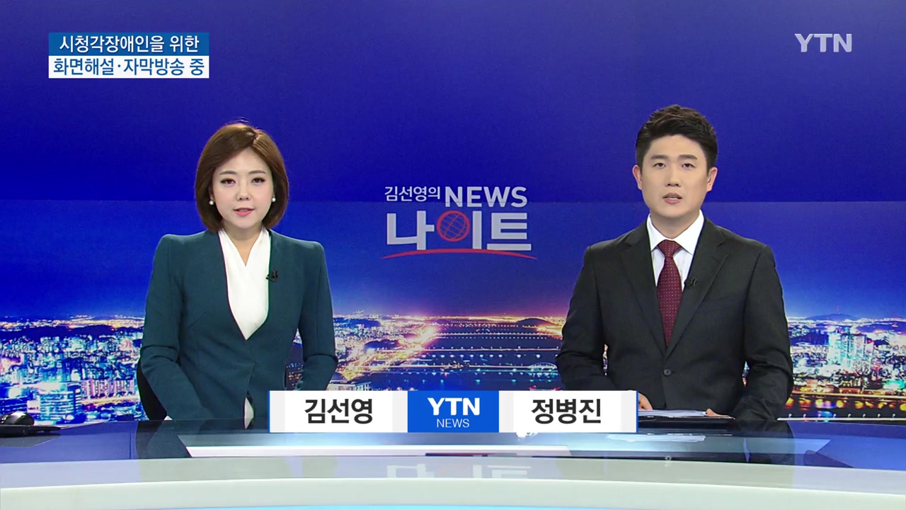 뉴스나이트 | YTN