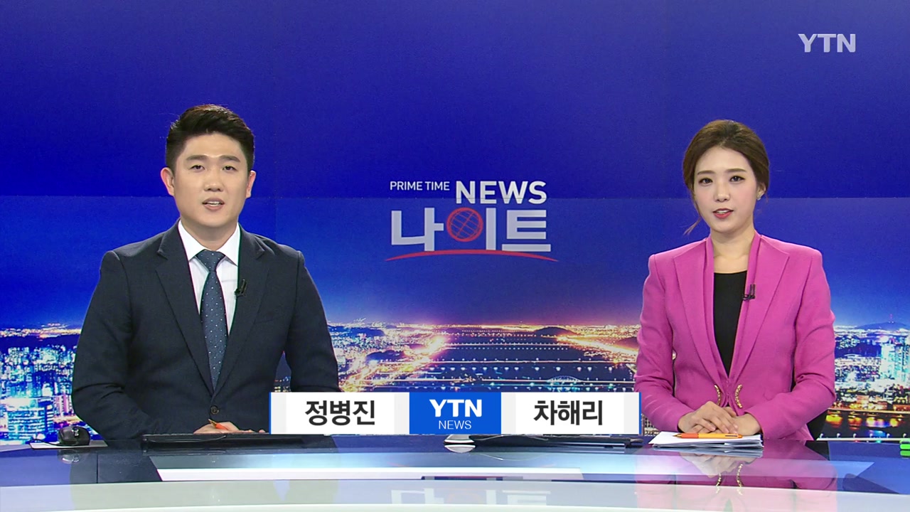 뉴스나이트 | YTN