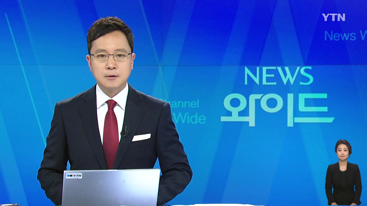 뉴스와이드 | YTN