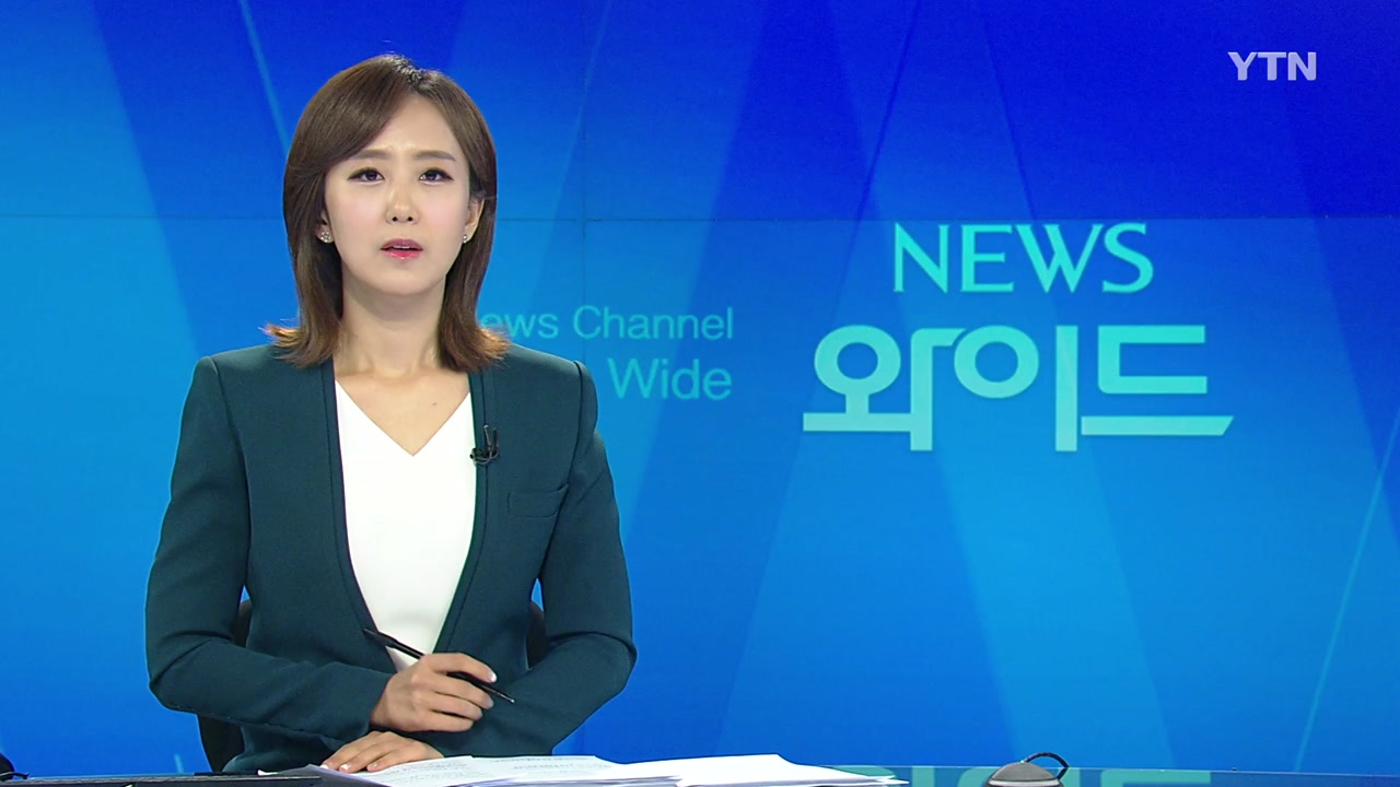 뉴스와이드 | YTN