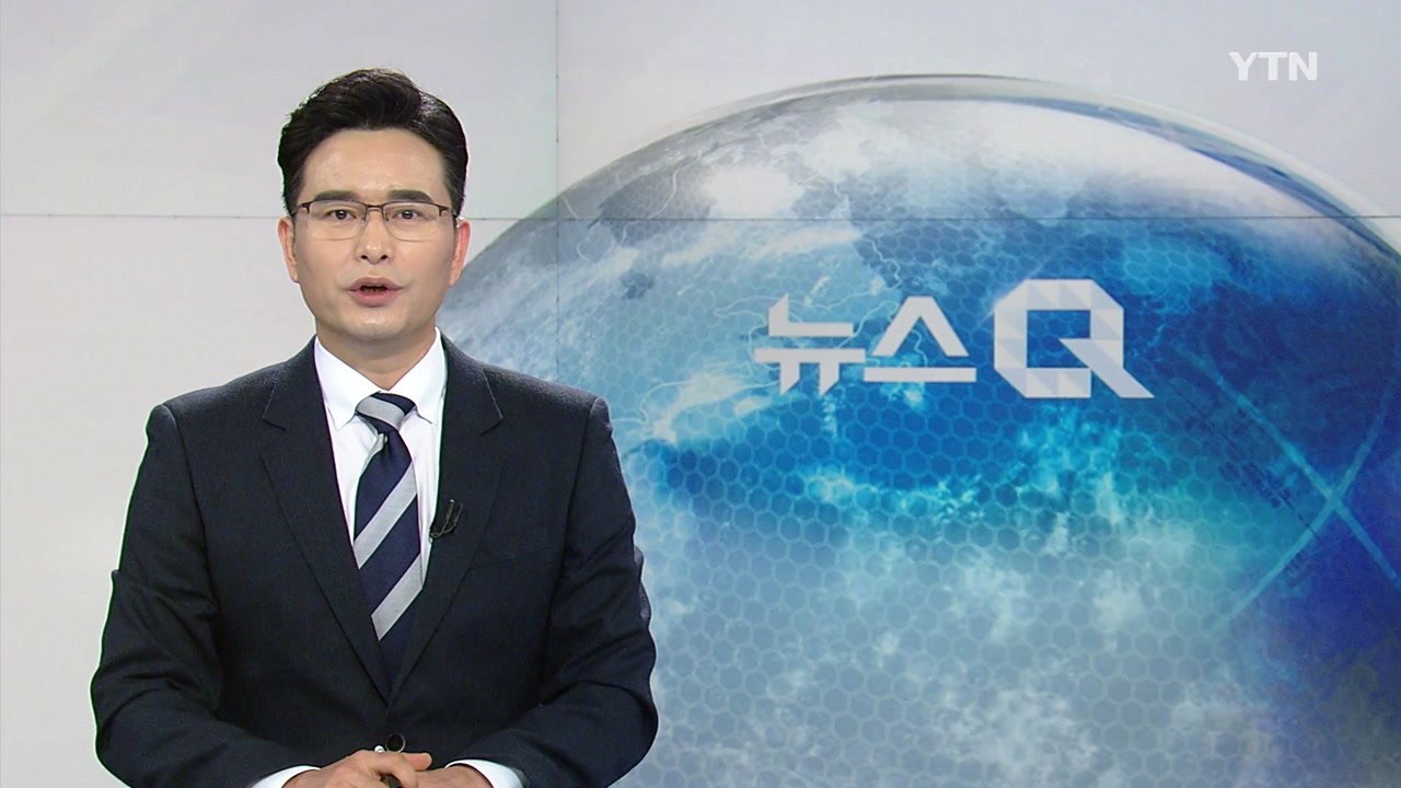 뉴스Q | YTN