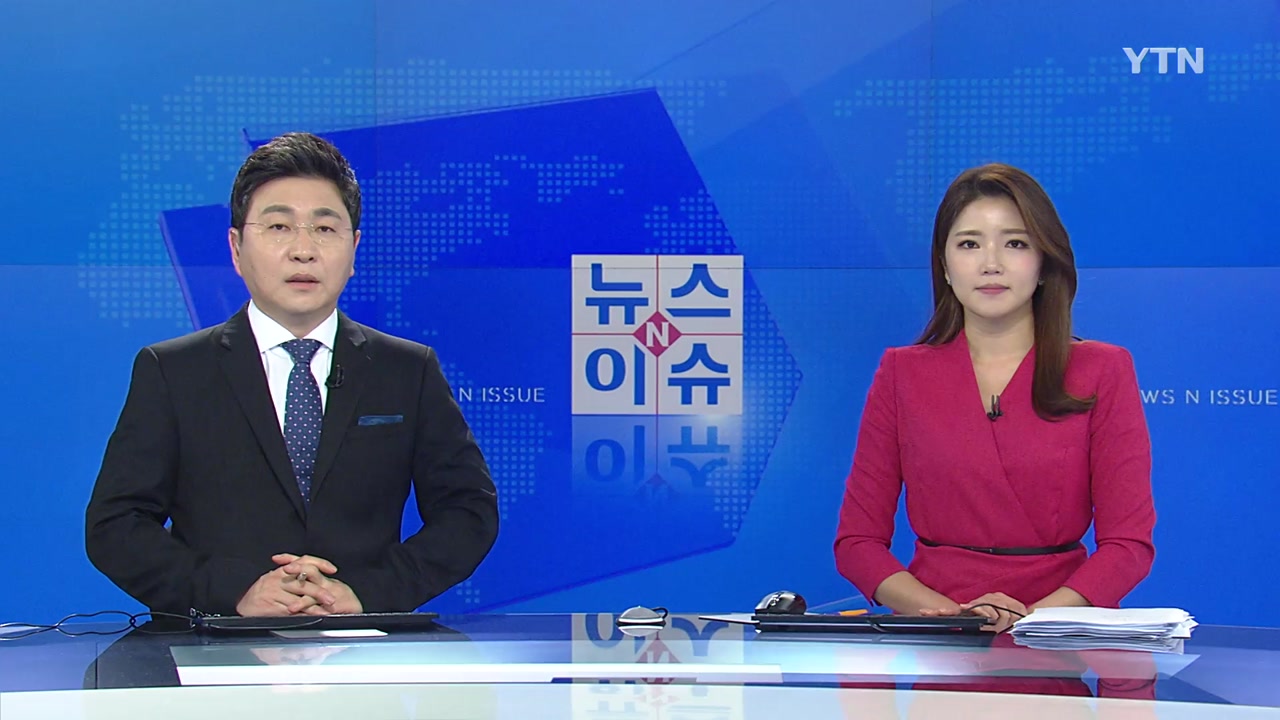 뉴스N이슈 | YTN