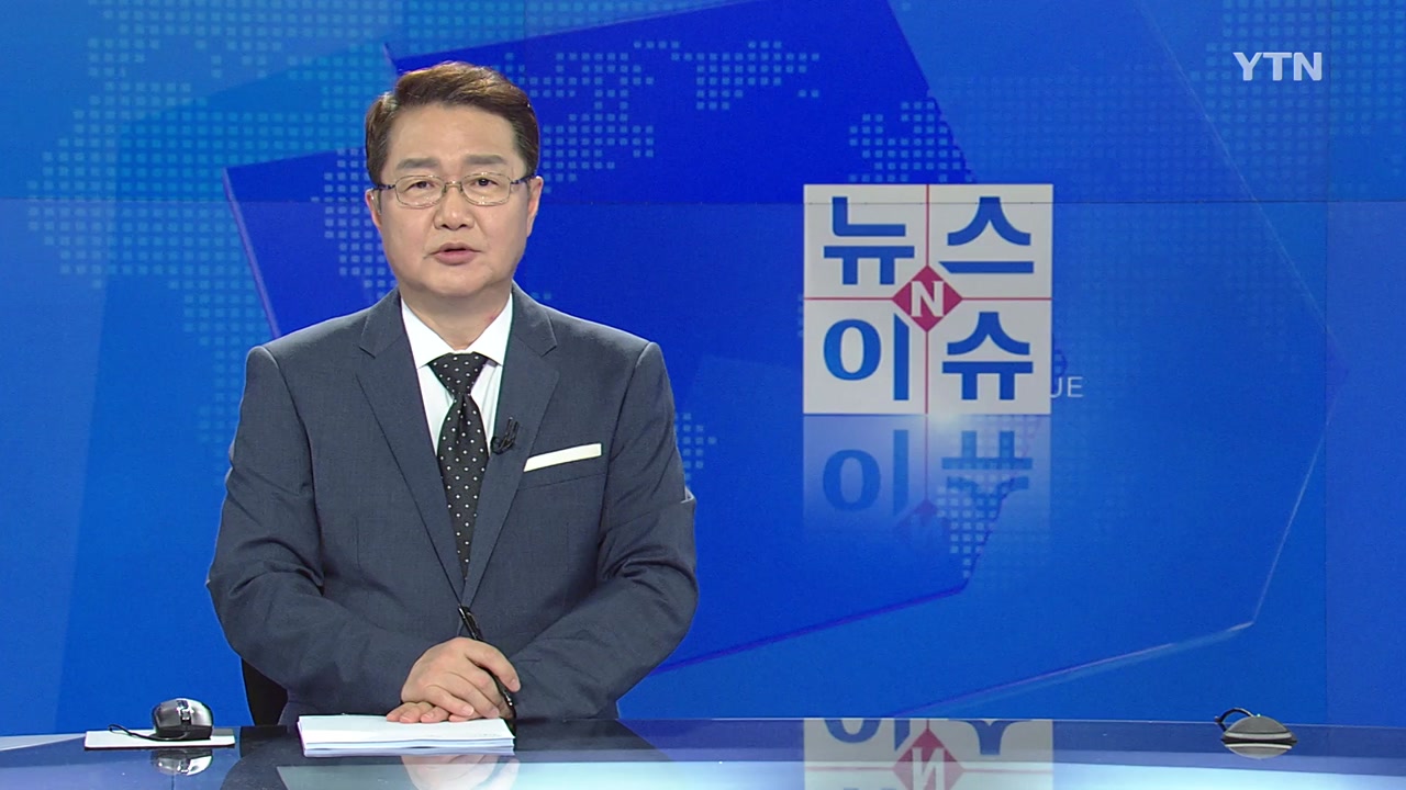 뉴스N이슈 | YTN