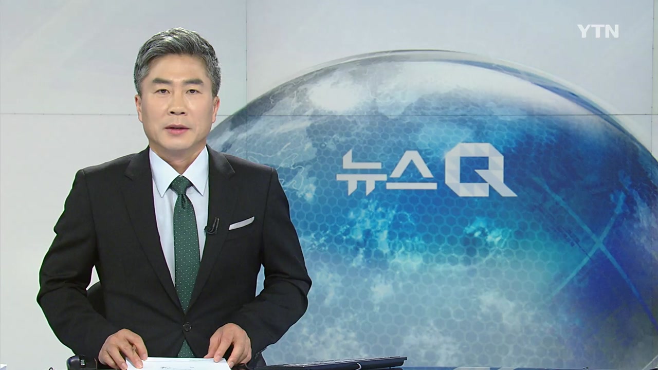 뉴스Q | YTN