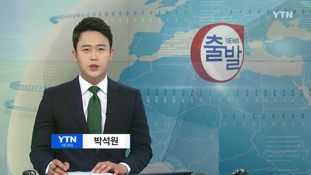 뉴스출발 | YTN