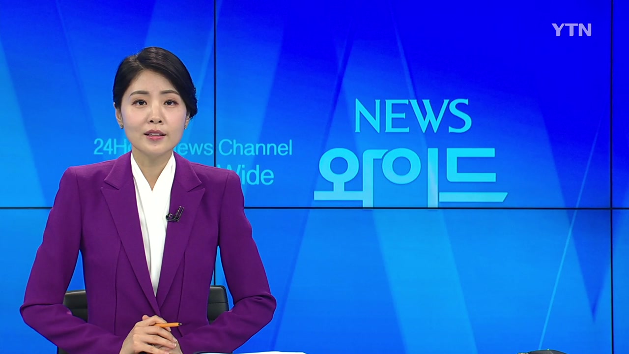 뉴스와이드 | YTN