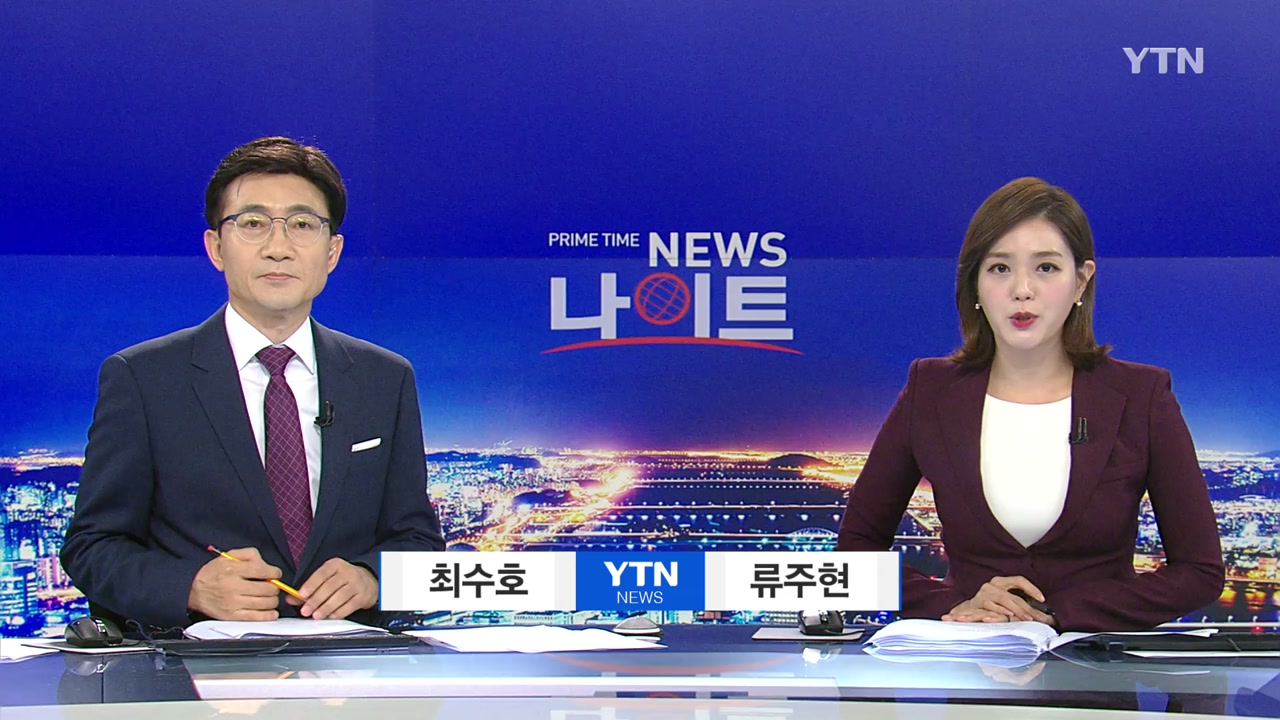 뉴스나이트 | YTN