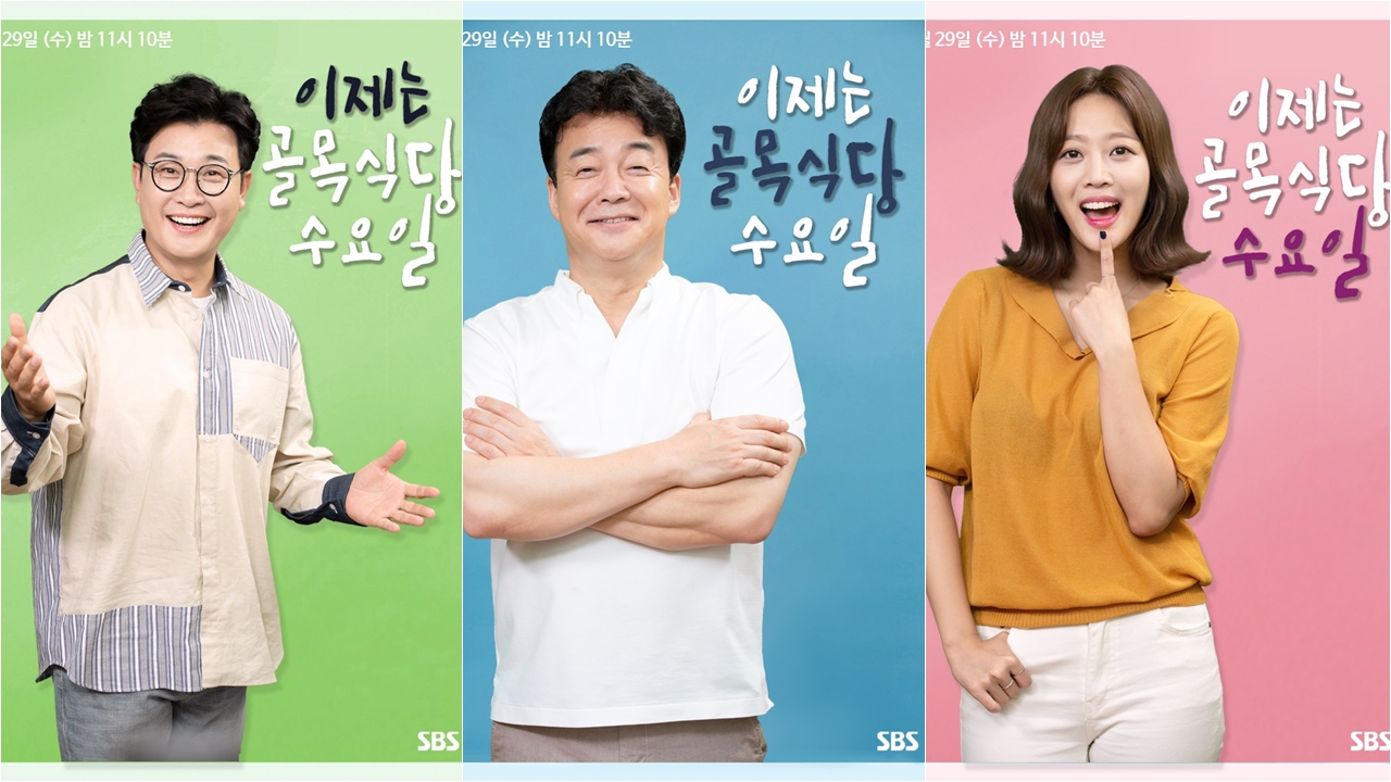 [방송]'골목식당' 변화 "金→水 11시 편성이동...3MC 활약 커질것" | YTN