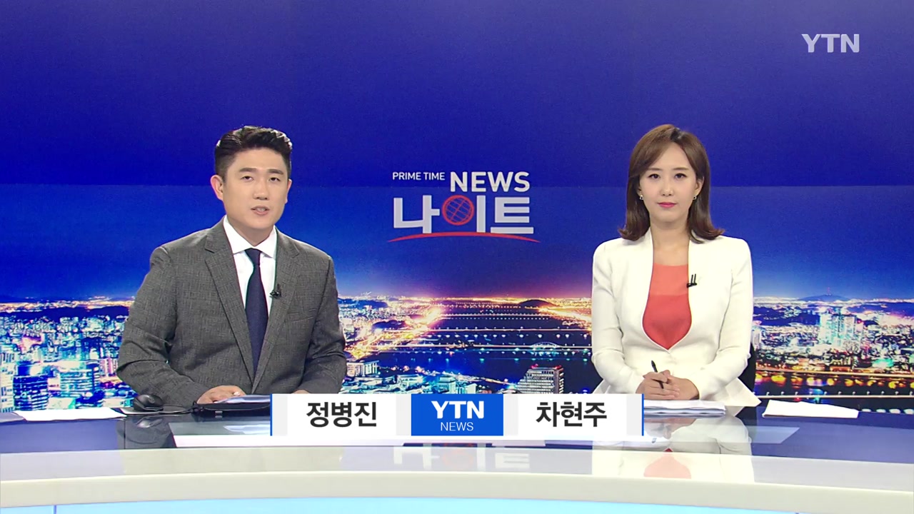 [다시보기] 뉴스나이트 | YTN