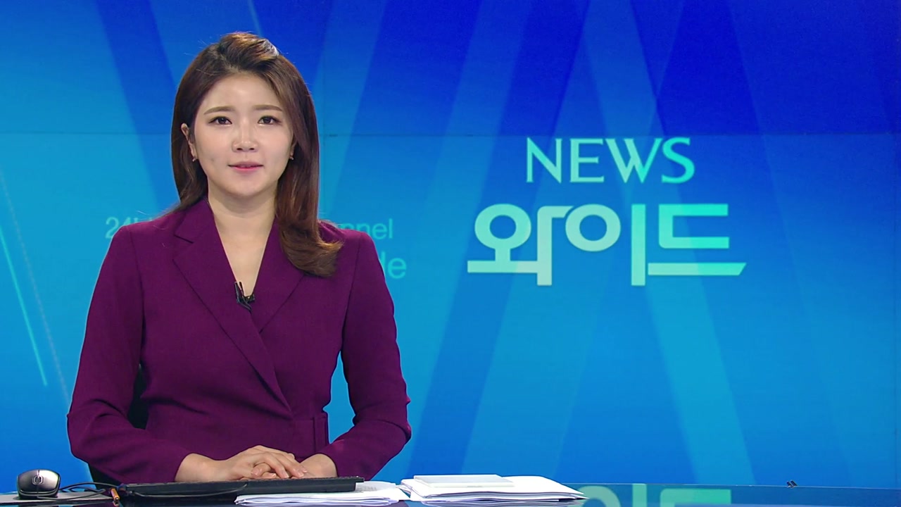 뉴스와이드 | YTN