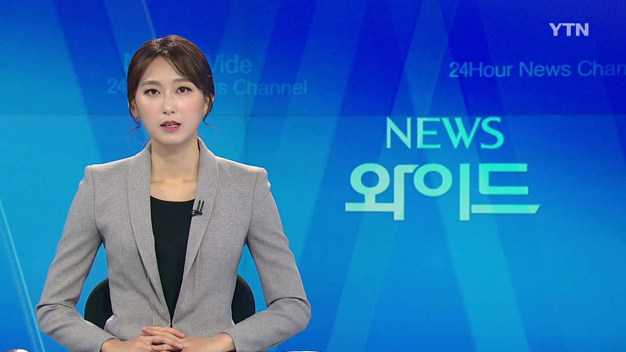 뉴스와이드 | YTN
