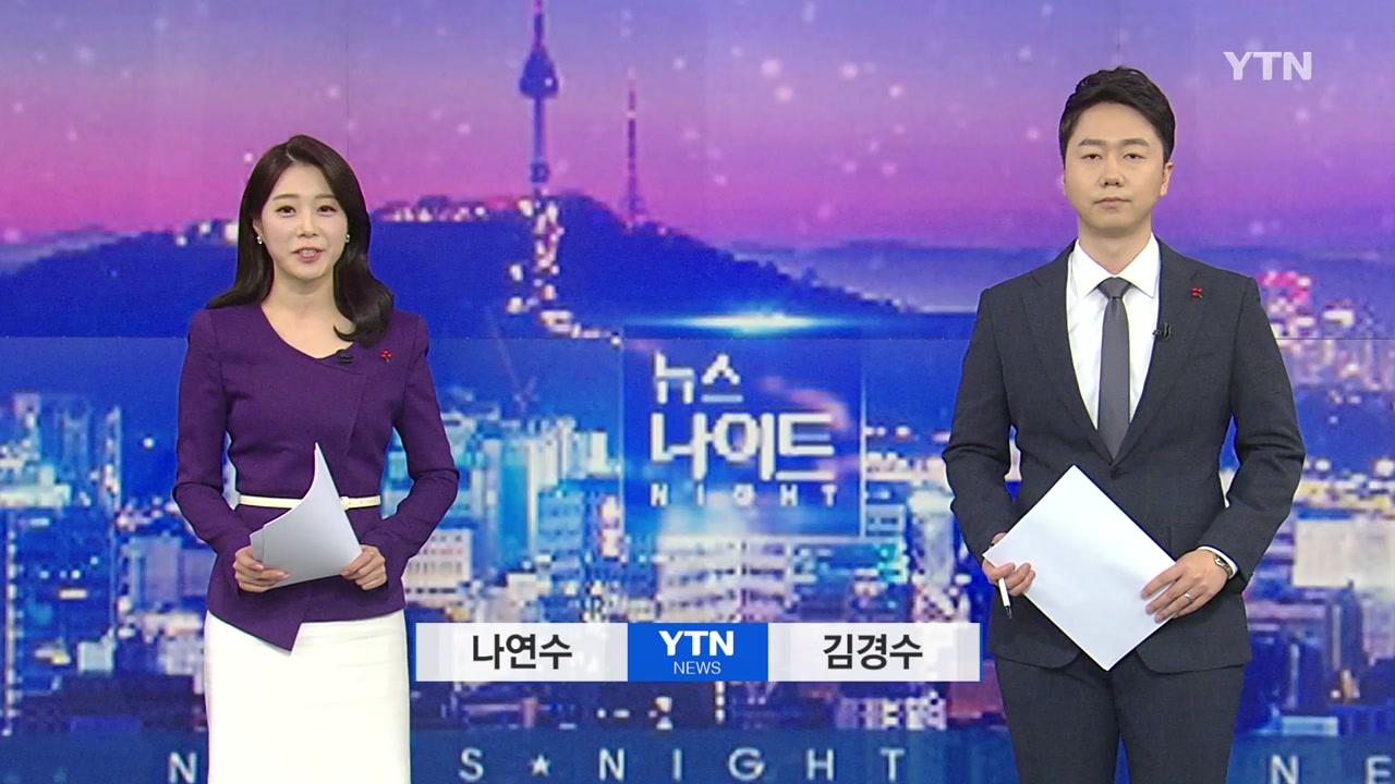 뉴스나이트 | YTN