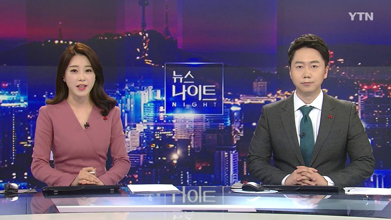 뉴스나이트 | YTN