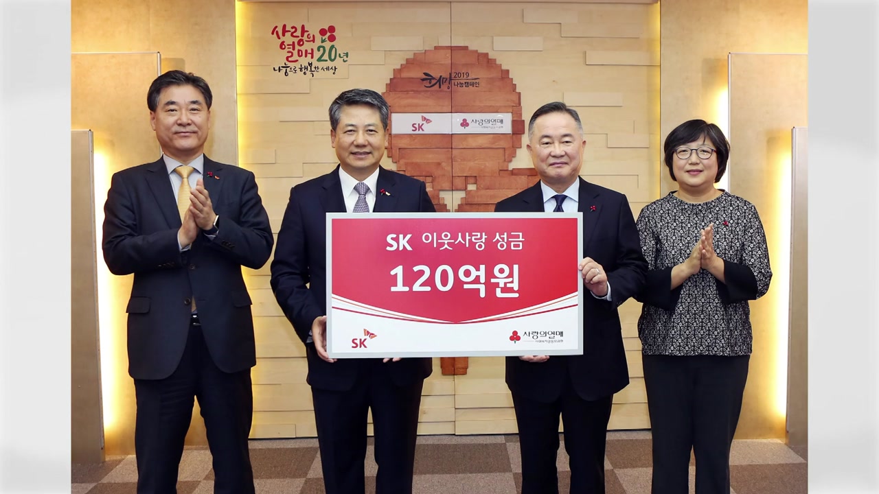 [경제][기업] SK, 이웃사랑 성금 120억 원 기부 | YTN