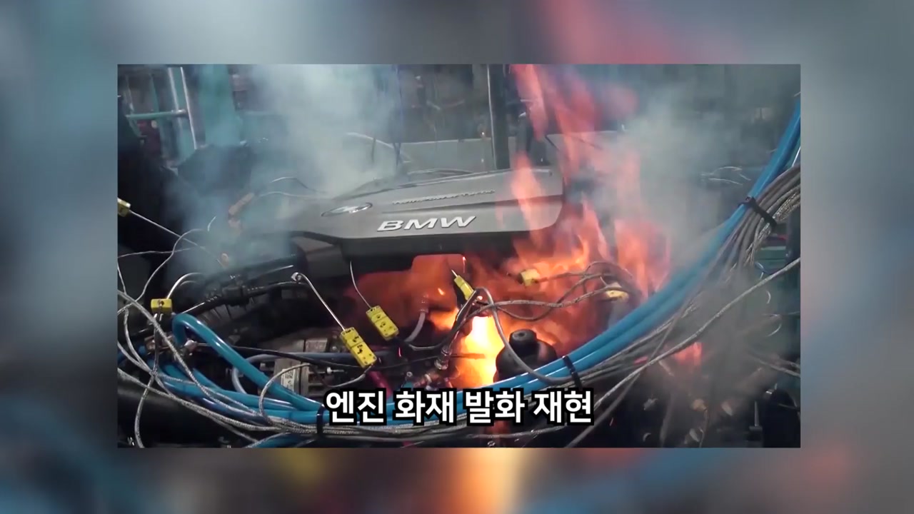 [경제]"BMW 화재원인은 EGR 쿨러 균열...설계결함" | YTN