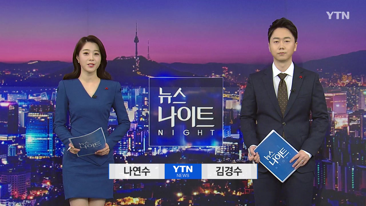 뉴스나이트 | YTN