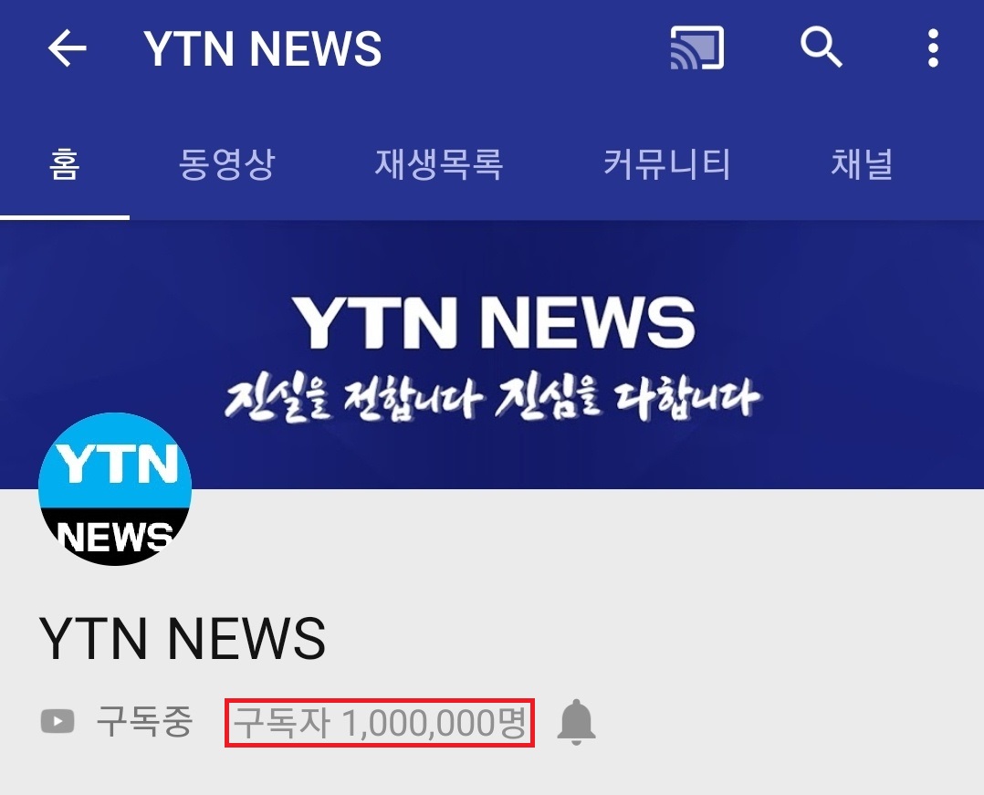 [문화]YTN, 국내 언론사 첫 ‘유튜브 채널’ 구독자 수 100만 돌파 | YTN