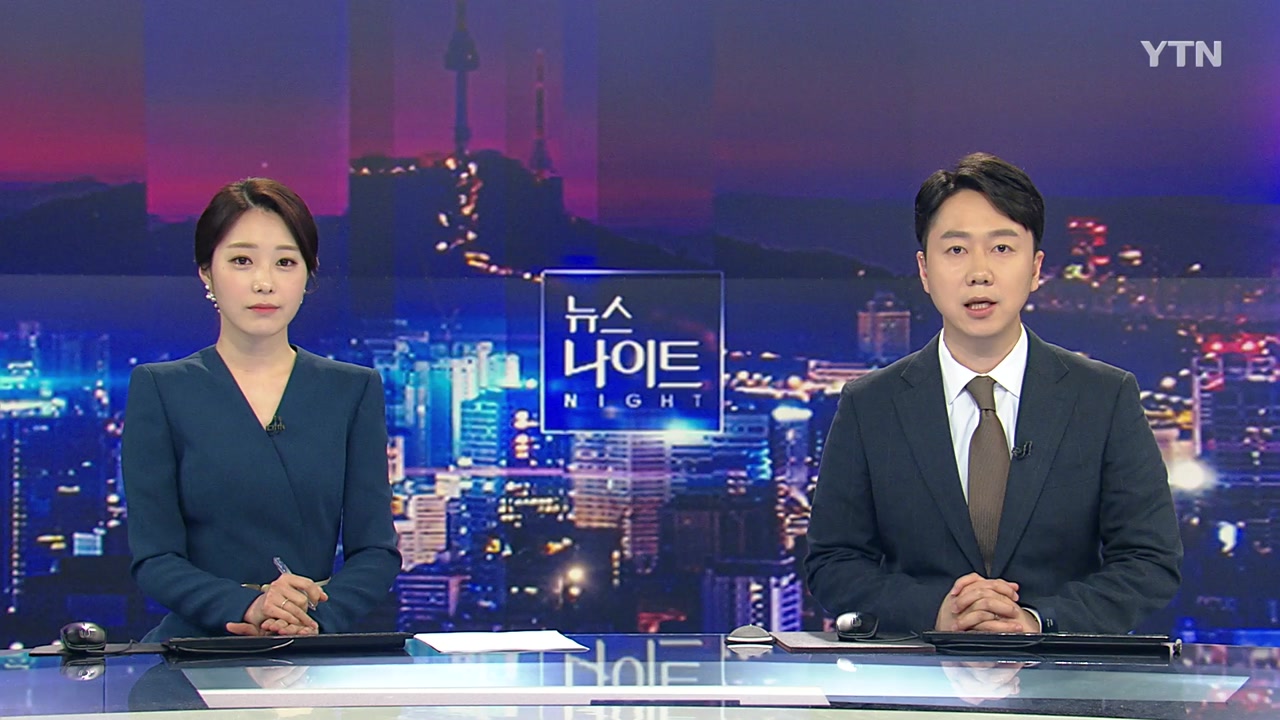 뉴스나이트 | YTN