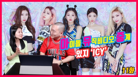 [강내리 기자의 아.뮤.중⑪] '괴물 신인' ITZY의 'ICY' 편 | YTN