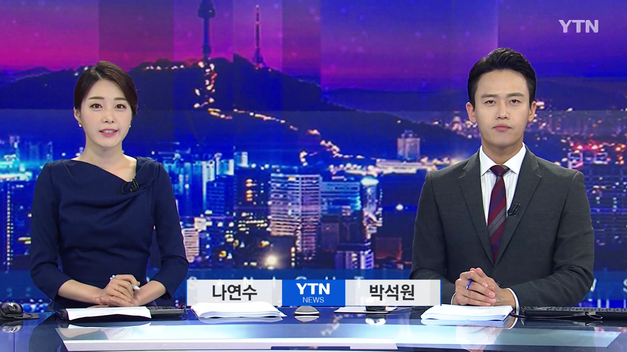 뉴스나이트 | YTN