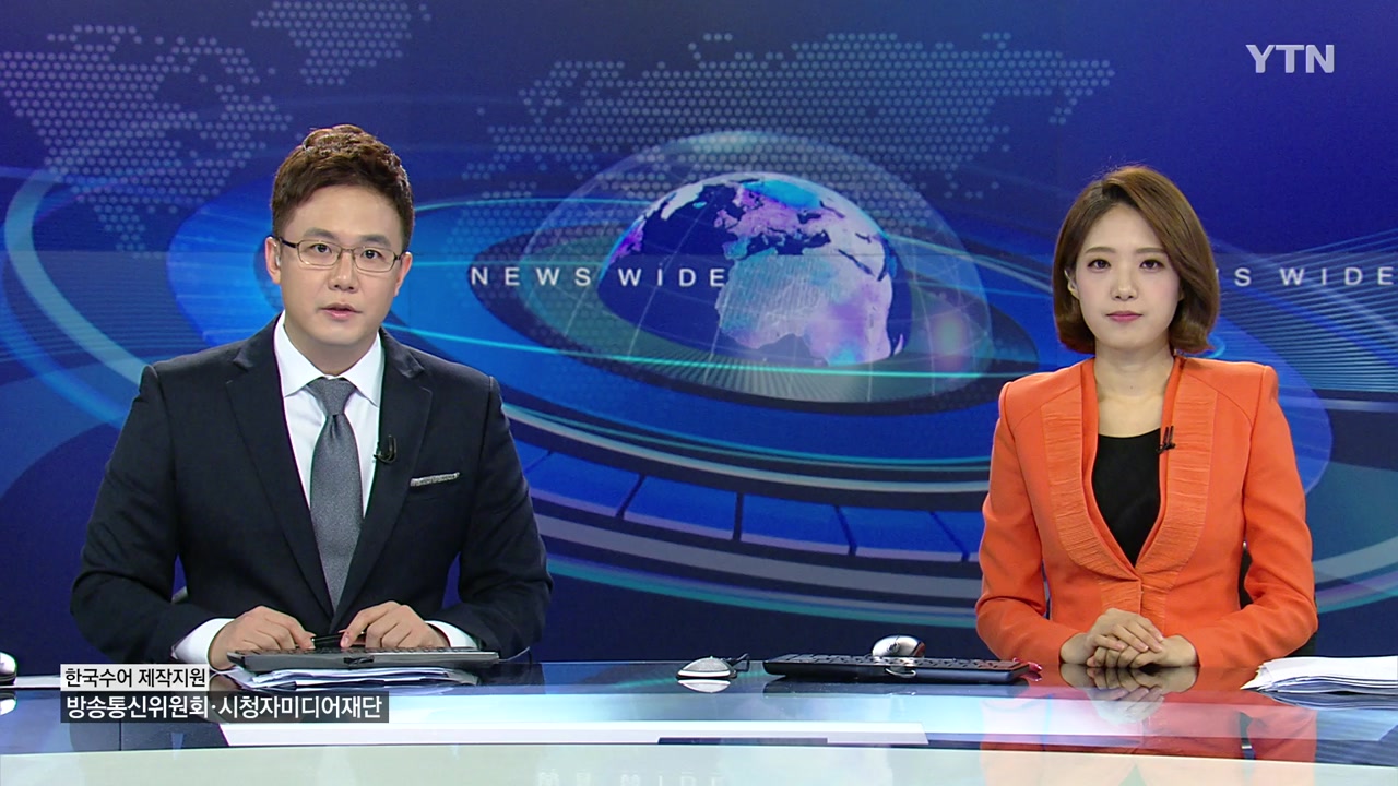 뉴스와이드 | YTN