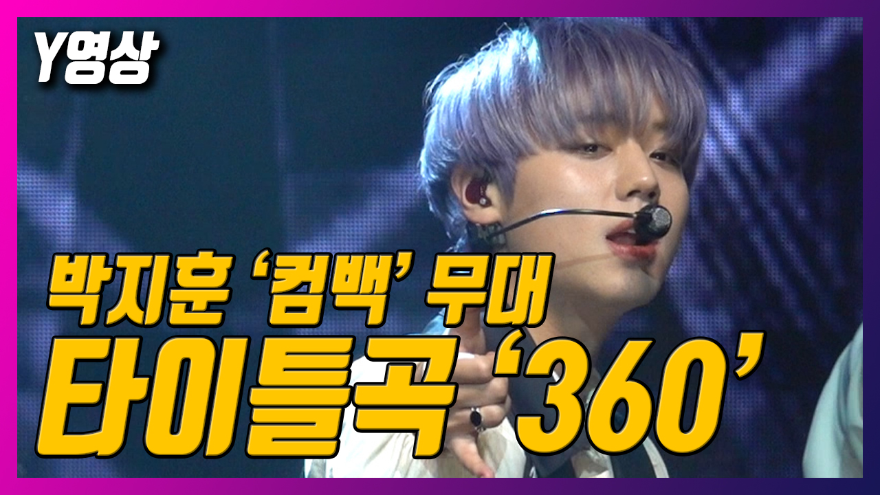 [가요][Y영상] 박지훈, 국민 저장남의 컴백 무대…'360' | YTN