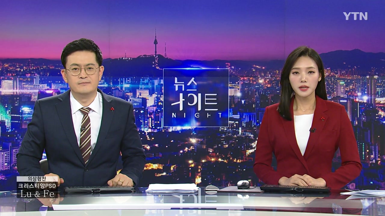 뉴스나이트 | YTN