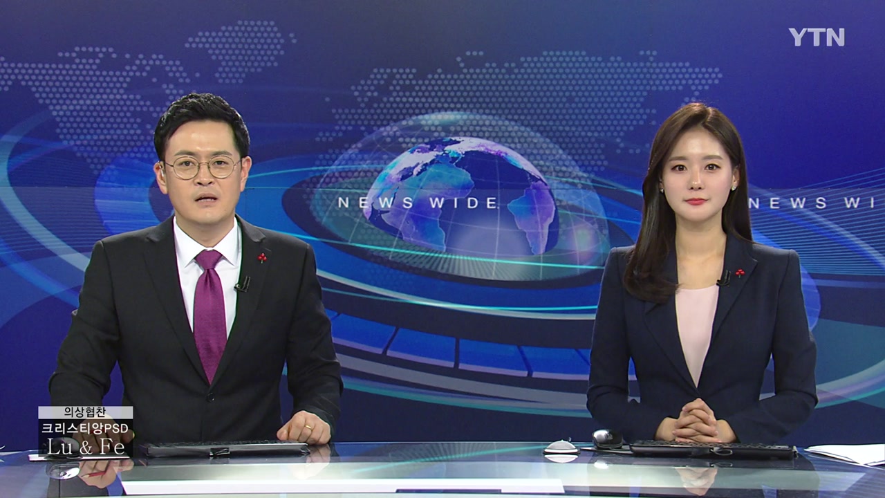 뉴스와이드 | YTN