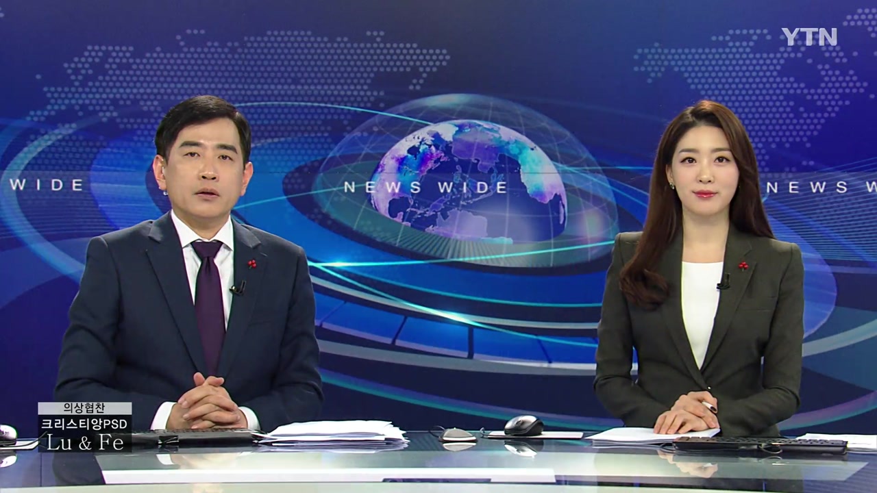 뉴스와이드 | YTN