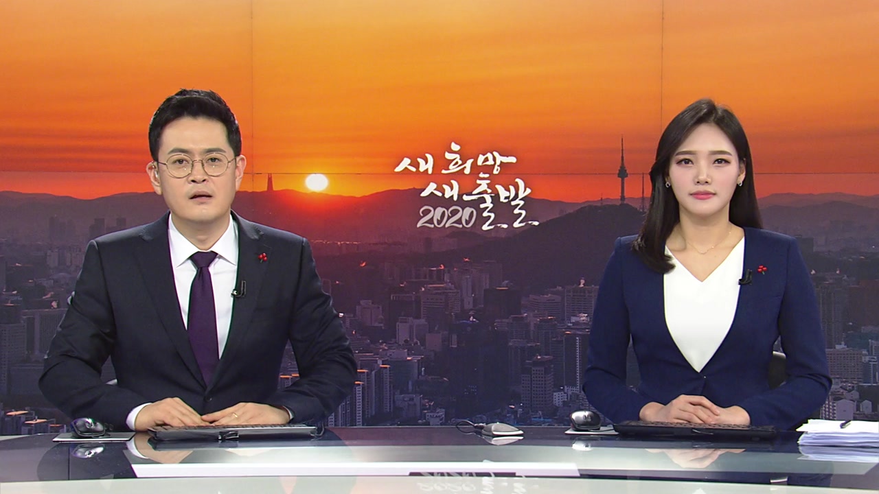 특별방송 - 가는 해 오는 해 | YTN