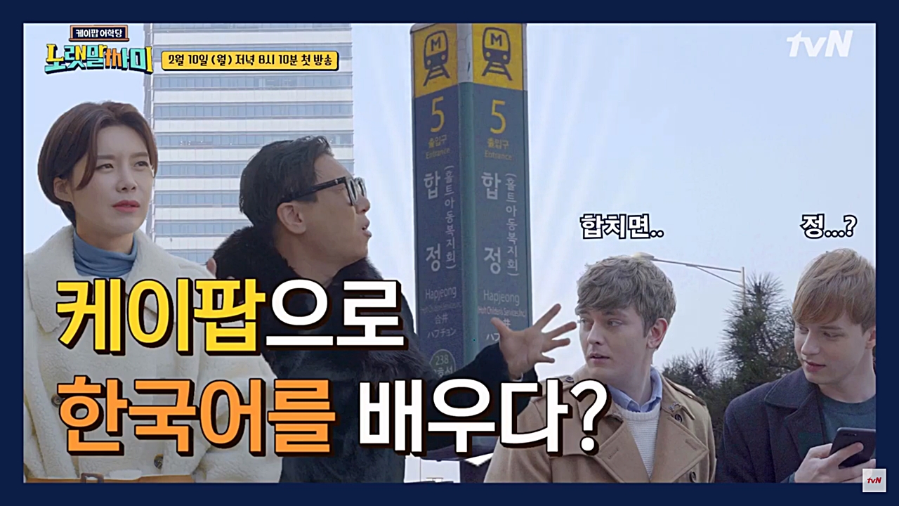 [방송]"케이팝으로 한국어 배운다" tvN ‘노랫말싸미’, MC에 이상민·김종민·장도연 | YTN