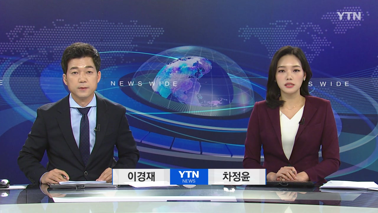 뉴스와이드 | YTN