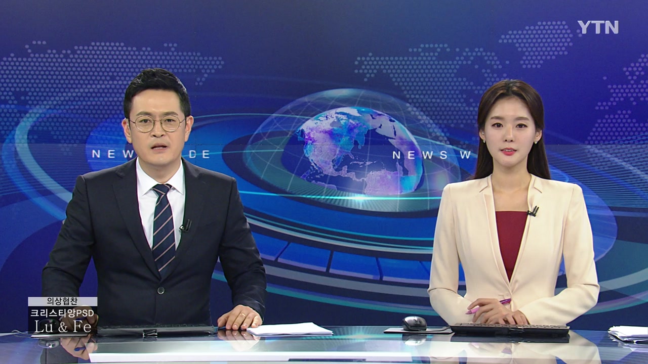뉴스와이드 | YTN