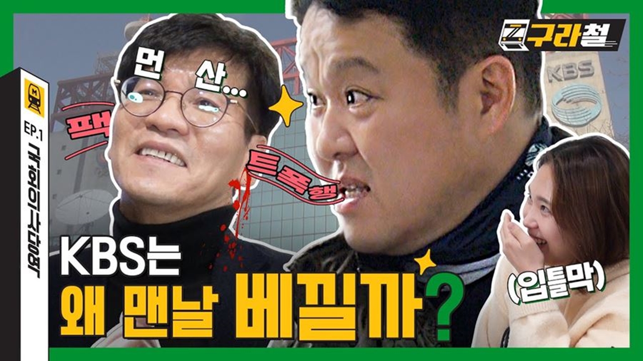[방송][Y메이커①] '구라철'PD "KBS 팀킬? 부끄럽고 불편했지만 넘어야 했던 산" | YTN