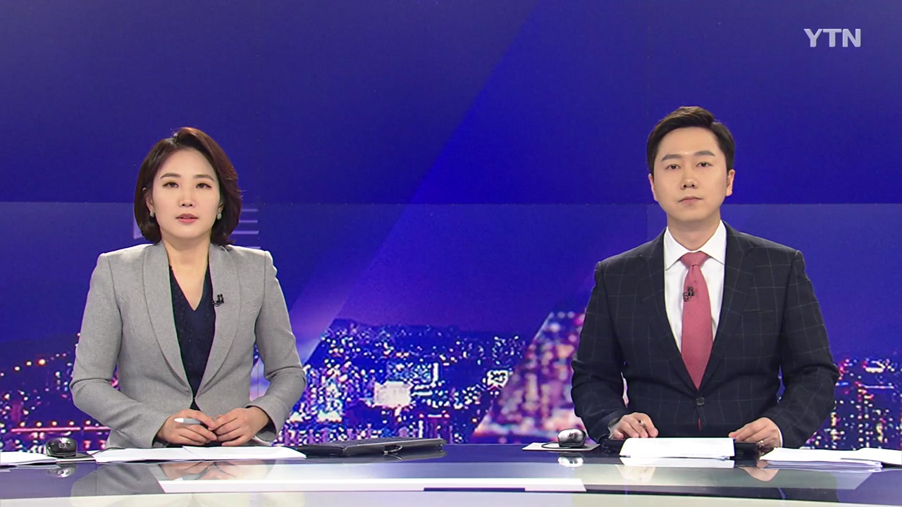 뉴스특보 | YTN