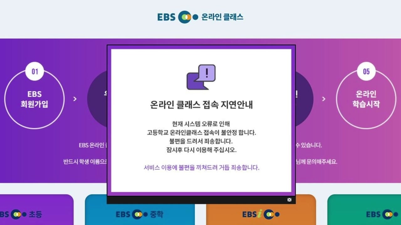 [사회]2차 온라인 개학 앞두고 EBS 또 접속 장애 | YTN