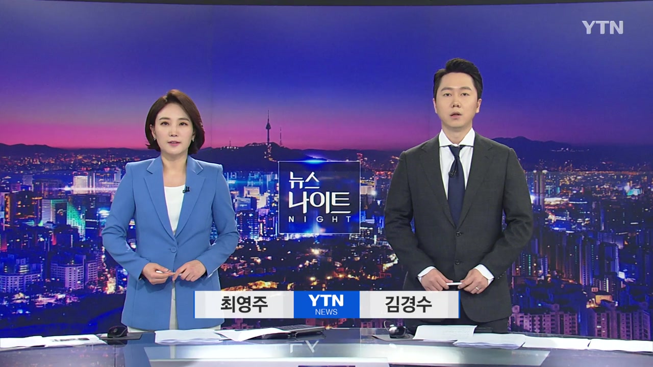 뉴스특보 | YTN