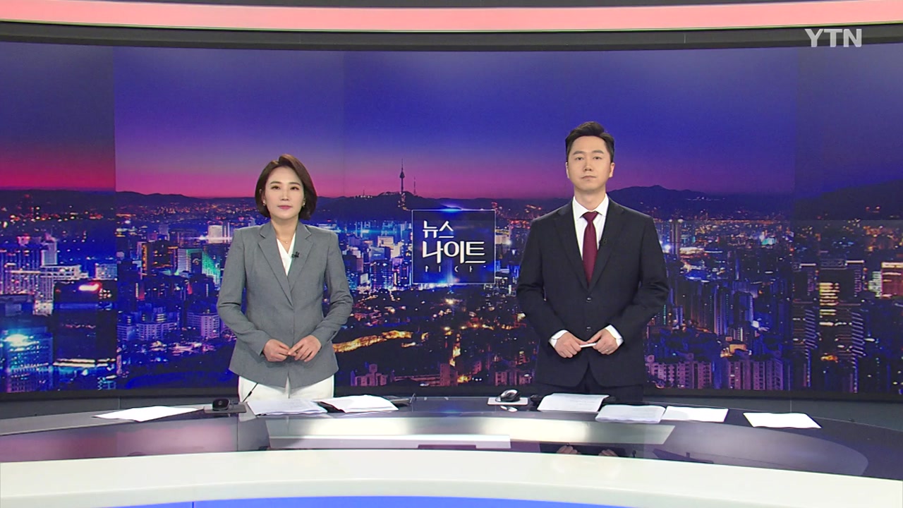 뉴스특보 | YTN
