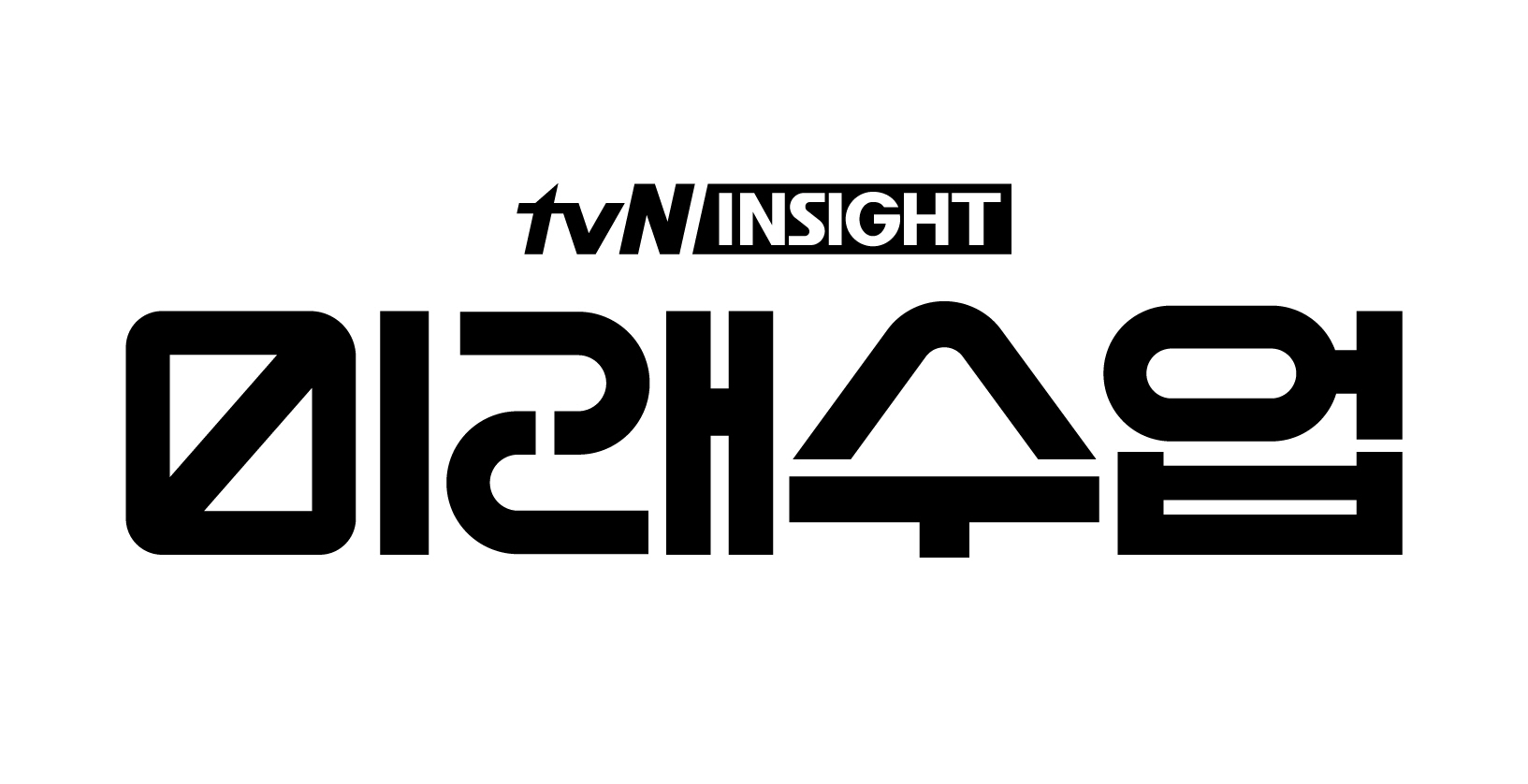 [방송]코로나 이후 세상 tvN ‘미래수업’, MC 안현모 “꼭 필요한 화두” | YTN