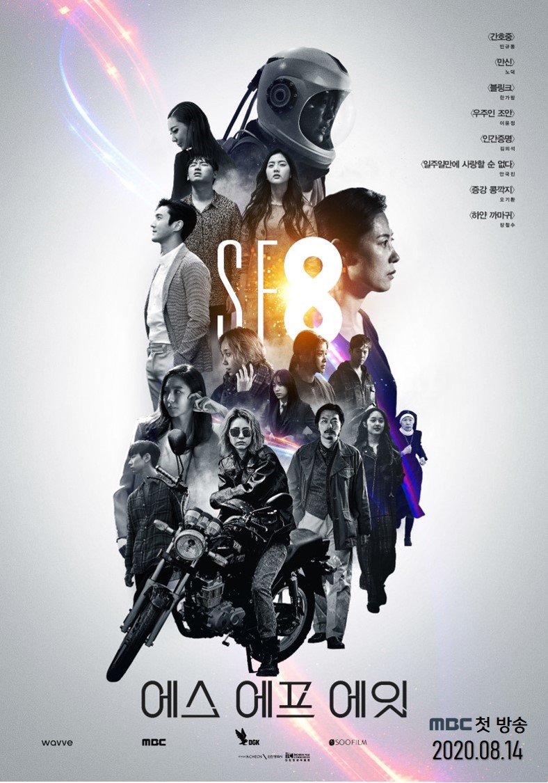 [방송]'SF8' 8월 14일 첫 방송 확정 "영화와 드라마 경계 허무는 시도"(공식) | YTN