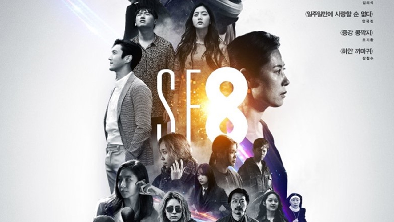 [방송]'SF8' 8월 14일 첫 방송 확정 "영화와 드라마 경계 허무는 시도"(공식) | YTN